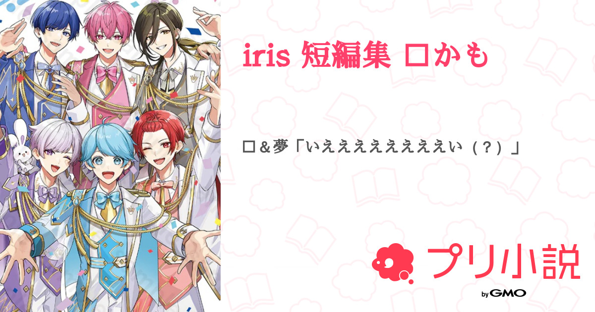第4話：ナンパされたとき大人組ver（iris 短編集 🔞かも）｜無料スマホ夢小説ならプリ小説 byGMO